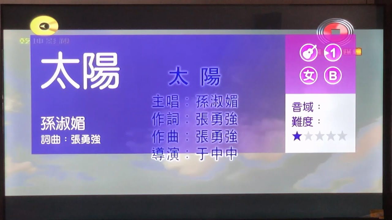 王柏鈞 Wang Shiqiang【太陽】原廠歌曲~音圓歌號:73739 MIDI~MV - YouTube