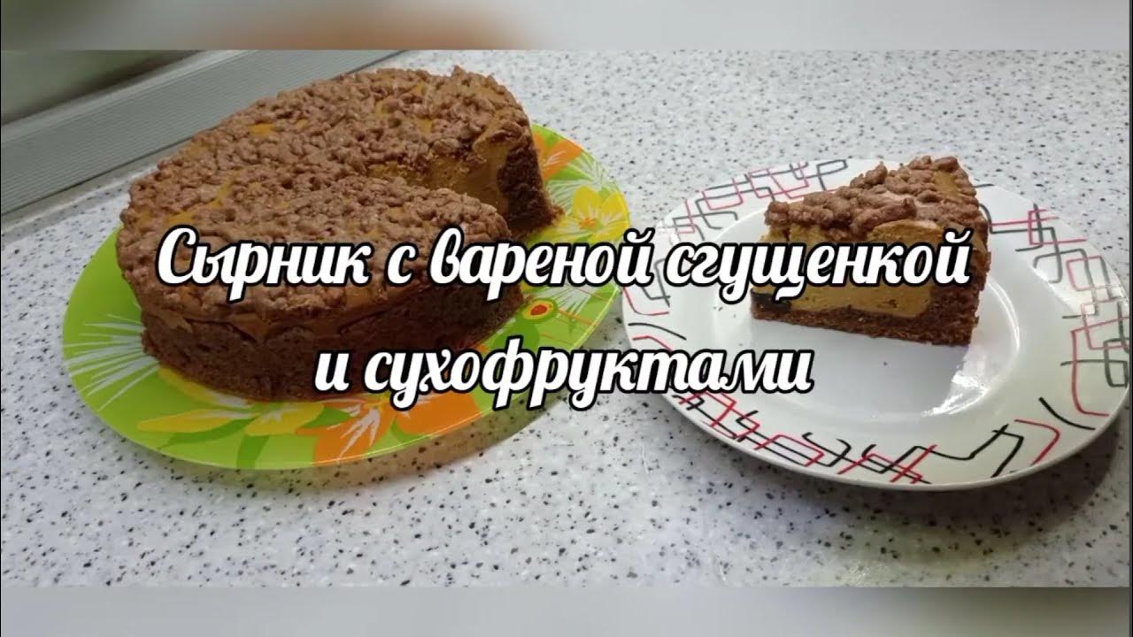Сырник с вареной сгущенкой и сухофруктами - YouTube
