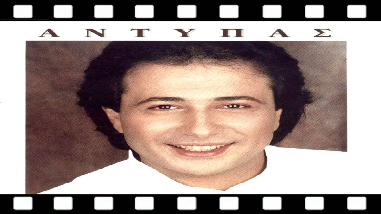 ΑΝΤΥΠΑΣ - ΗΘΕΛΑ ΝΑΜΟΥΝΑ ΚΟΥΦΟΣ - YouTube