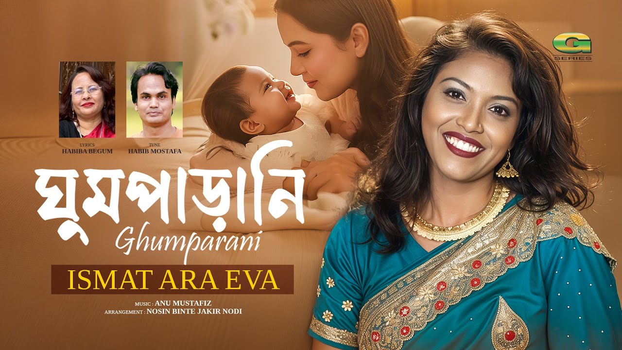 Ghumparani | ঘুমপাড়ানি | Ismat Ara Eva | Bangla Song 2025 | New Music ...
