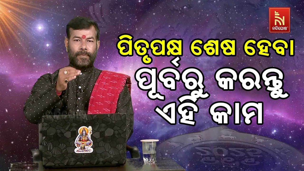 ପିତୃପକ୍ଷ ଶେଷ ହେବା ପୂର୍ବରୁ କରନ୍ତୁ ଏହି କାମ, ବଦଳିଯିବ ଭାଗ୍ୟ | Astrologer ...