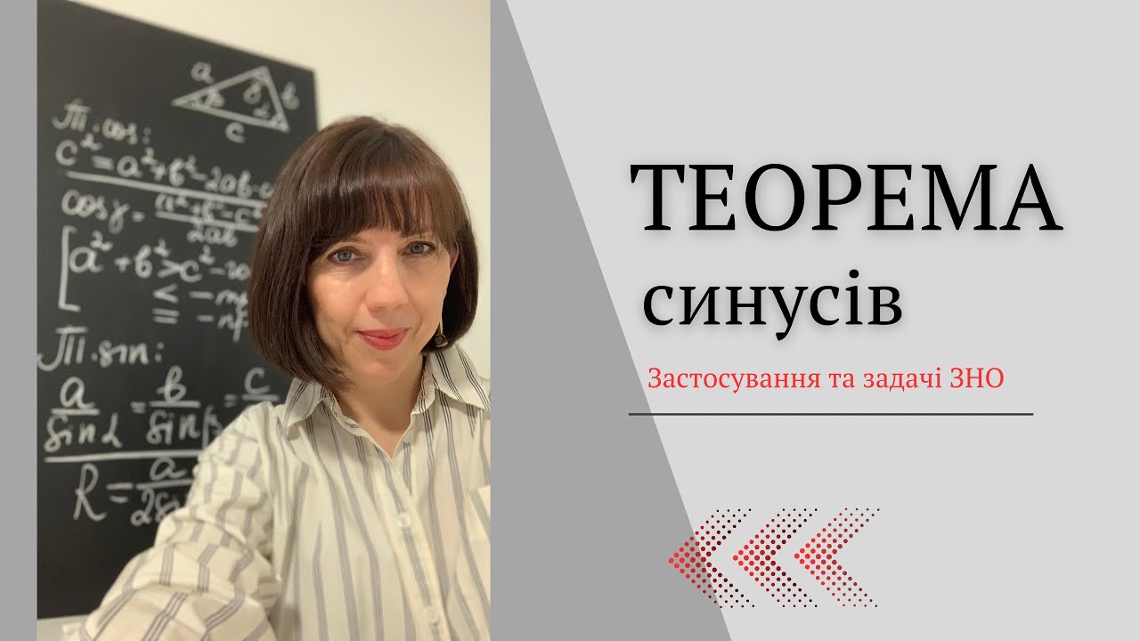Теорема синусів Застосування та задачі ЗНО та НМТ Youtube