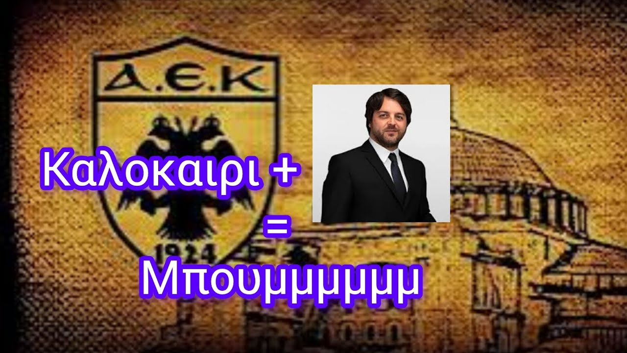 Τρελανε μας Ριμπαλτα... #aek #aekathens #αεκ #μεταγραφέσ #νεα # ...