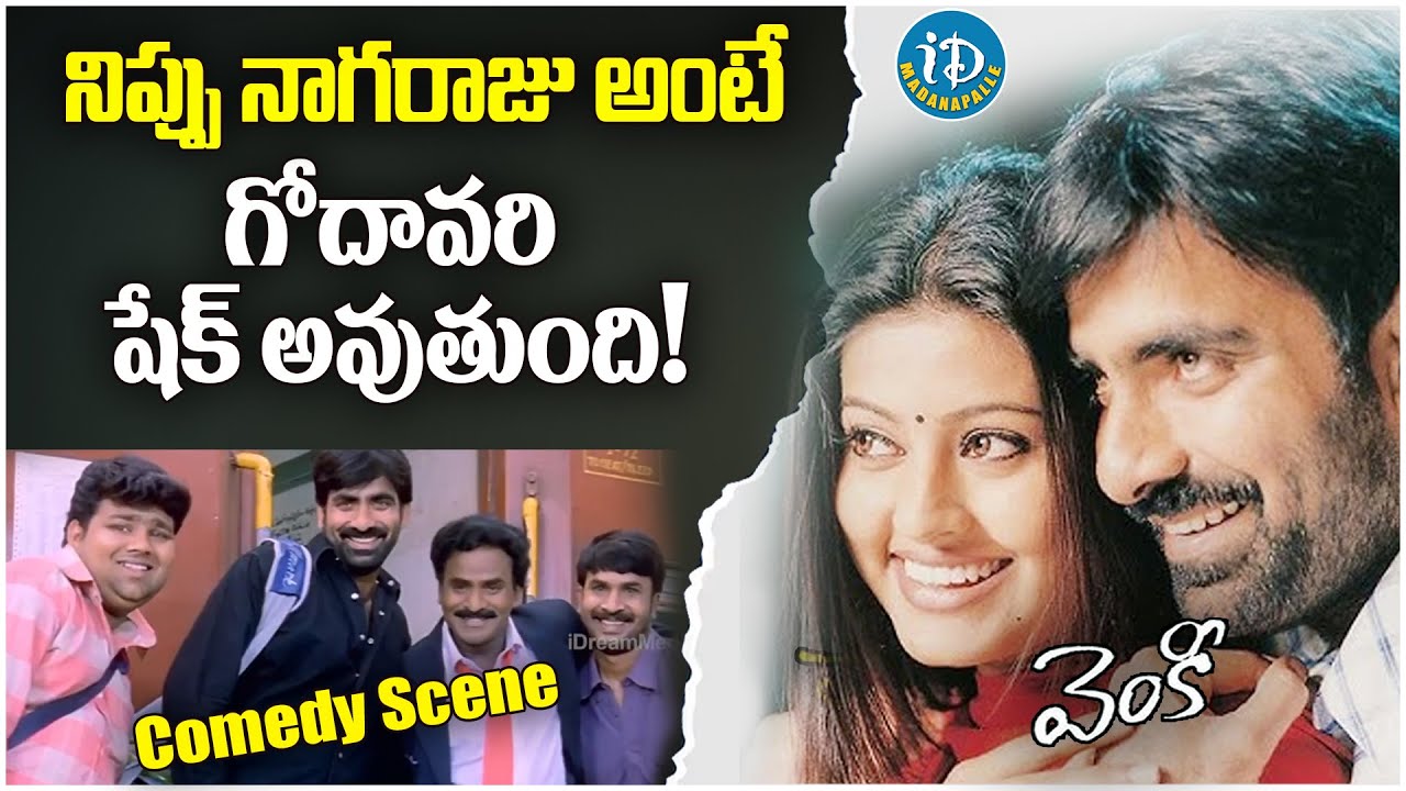 Venky Movie Hilarious Comedy Scene In Train - Ravi Teja, Brahmanandam ...