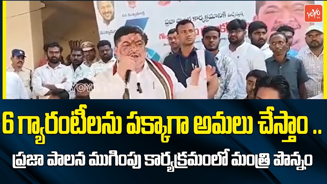 Minister Ponnam Prabhakar Speech About Praja Palana Scheme | Revanth ...