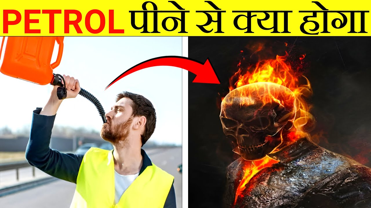 Petrol पीने से क्या होगा | What If You Drink Petrol | Most Amazing ...