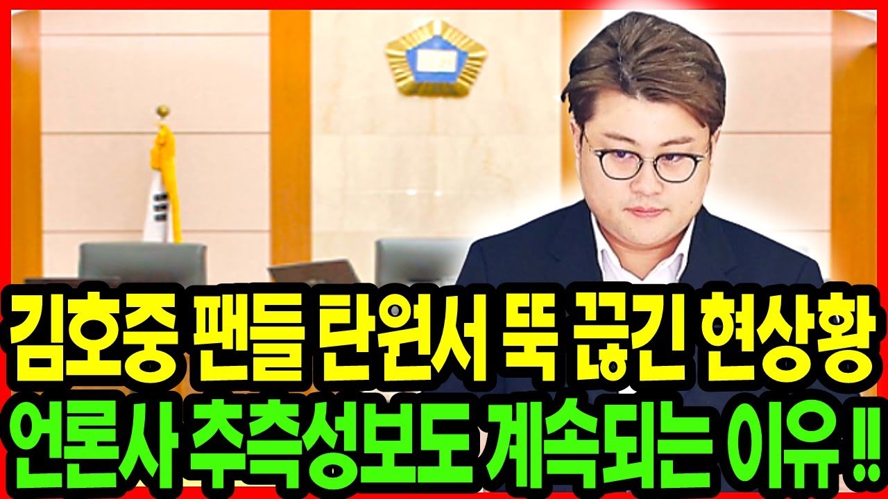 가수 김호중 팬들의 법원 제출 탄원서 뚝 끊긴 현 상황에 대한 언론사들의 과도한 추측성 보도 계속되는 진짜 이유는 무엇일까 김호중 팬덤의 분노 김호중 생각엔터테인먼트