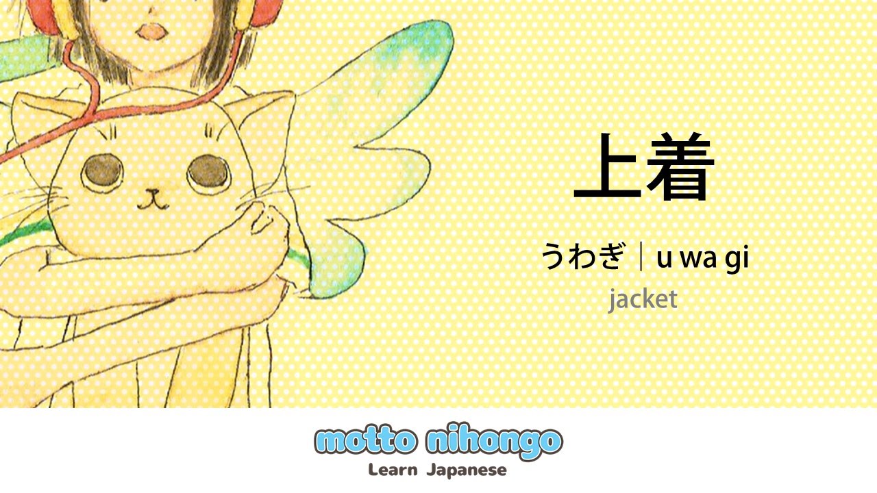 How to pronounce 「uwagi｜うわぎ｜上着」 Japanese vocabulary - YouTube