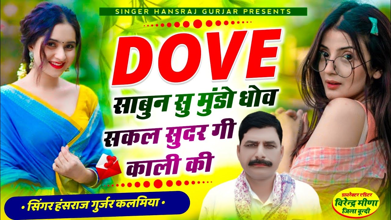 Hansraj Gurjar Song // Dove साबुन सु मुंडो धोव सकल सुदर गी काली की ...