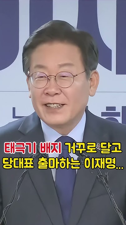 태극기 배지 거꾸로 달고 당대표 출마하는 이재명 Youtube