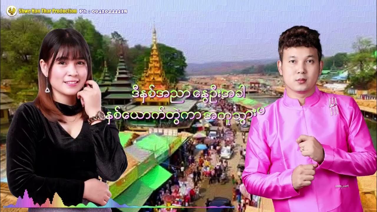 အတူတွဲကာ ဟံသာစိုးမင်း နန်းထိုက်ရွှေစင် A Tu Twal Kar Han Thar Soe Min Nann Htike Shwe Sin