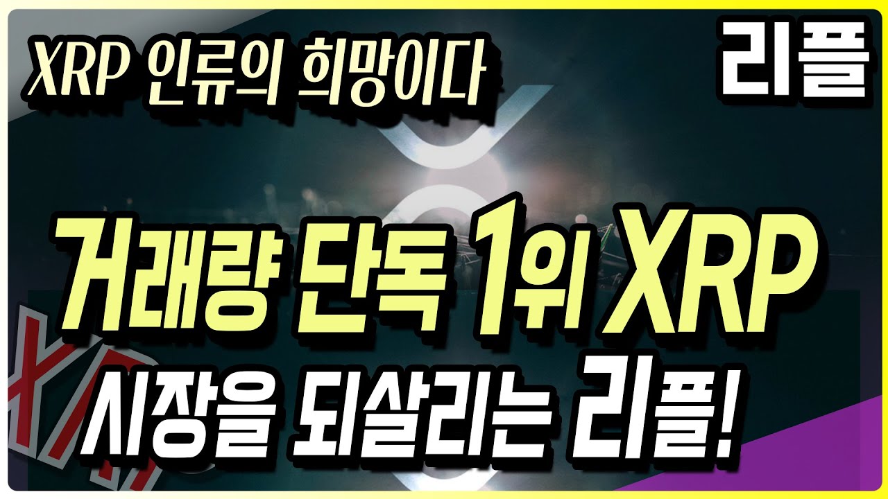 리플 Xrp의 화폐개혁 Xrp 거래량 단독 1위 결국 리플은 올라갈 수 밖에 없습니다 리플 리플전망 리플코인