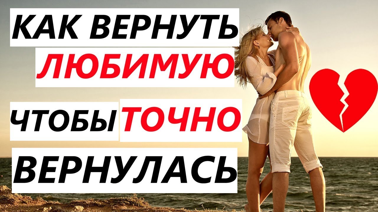 Как ВЕРНУТЬ БЫВШУЮ девушку жену Чтобы ТОЧНО вернулась САМЫЙ