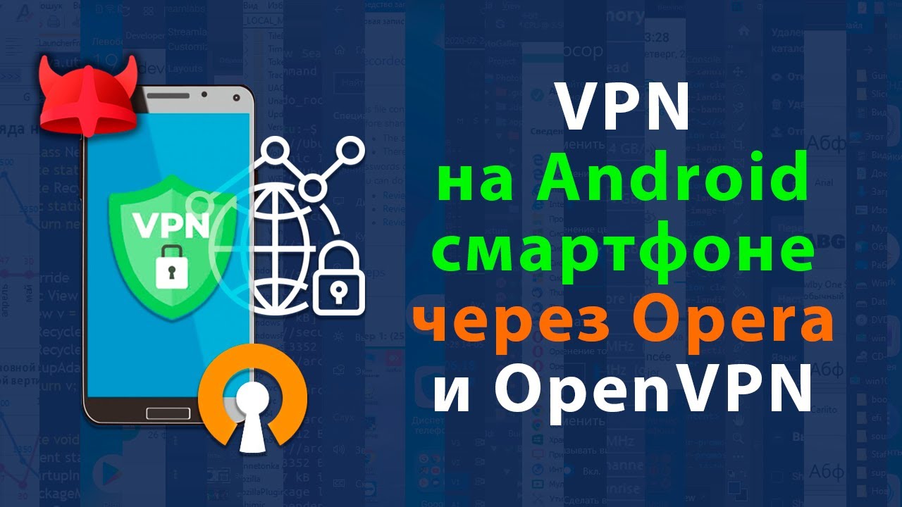 Как установить и настроить VPN на Android смартфоне - OperaVPN, OpenVPN Connect App - YouTube