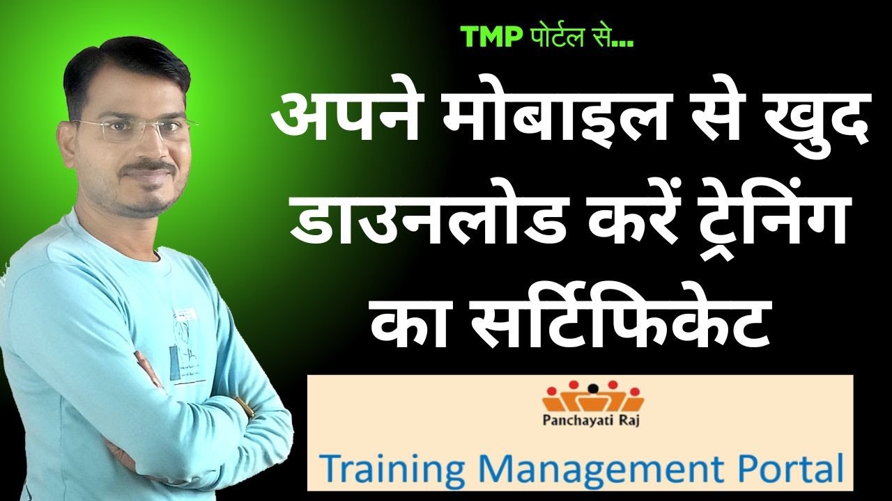 TMP Portal : मोबाइल से खुद डाउनलोड करें ट्रेनिंग के सर्टिफिकेट l ...