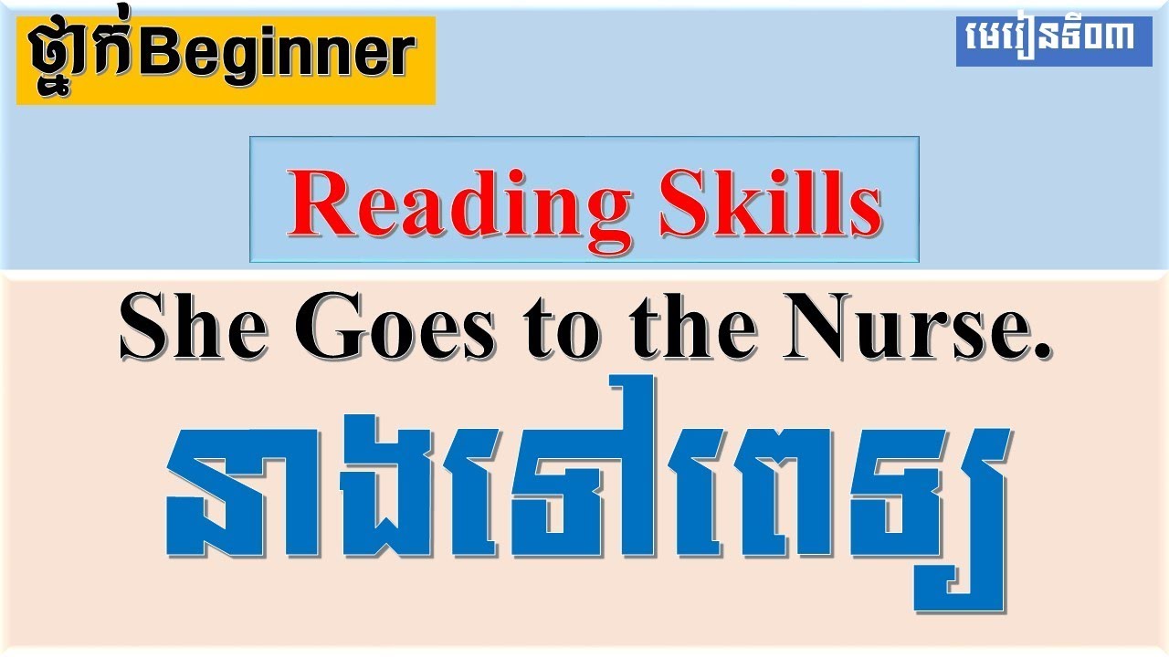 Reading Skill~She Goes to The Nurse~នាងទៅពេទ្យ | Beginner | Lesson 03 ...