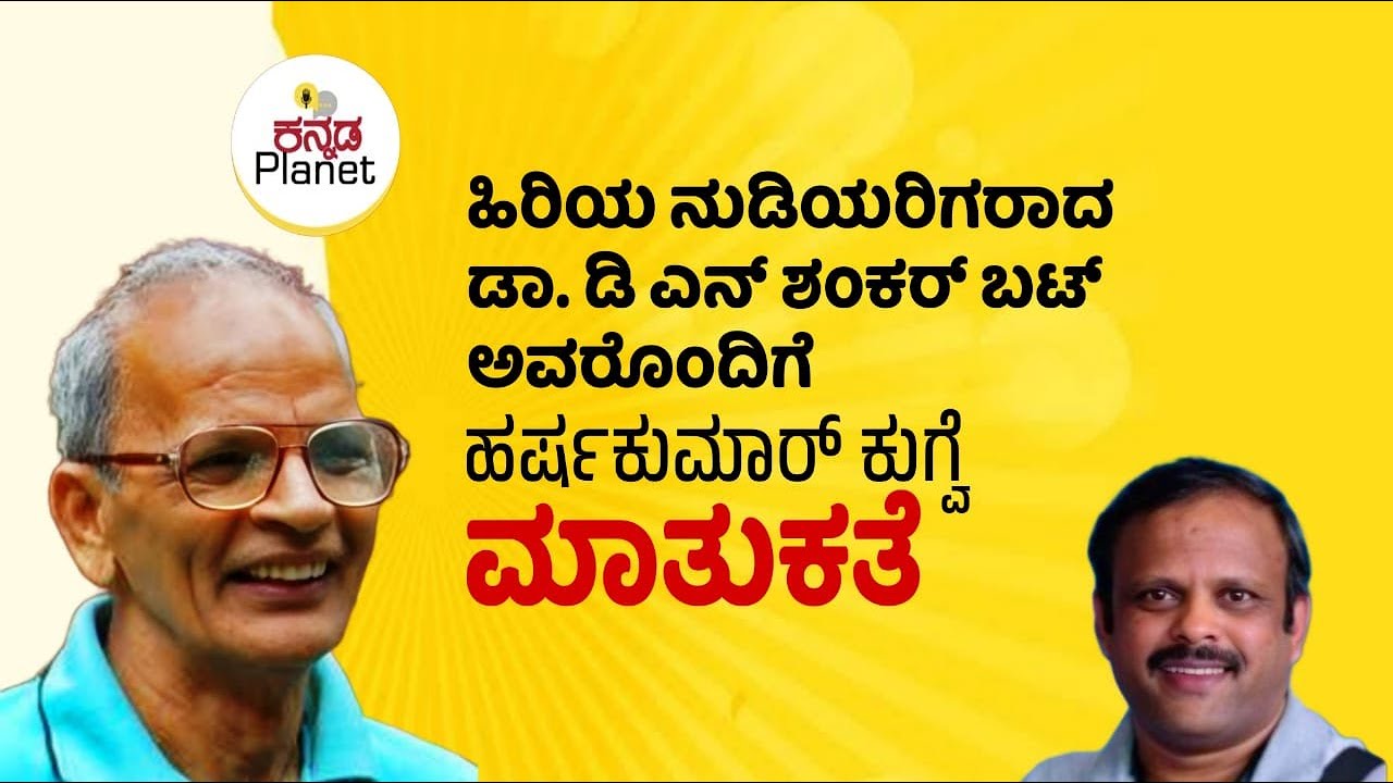 Interview With Nadoja Dr. D N Shankar Bhat ಶಂಕರ್‌ ಬಟ್‌ ಸಂದರ್ಶನ - YouTube