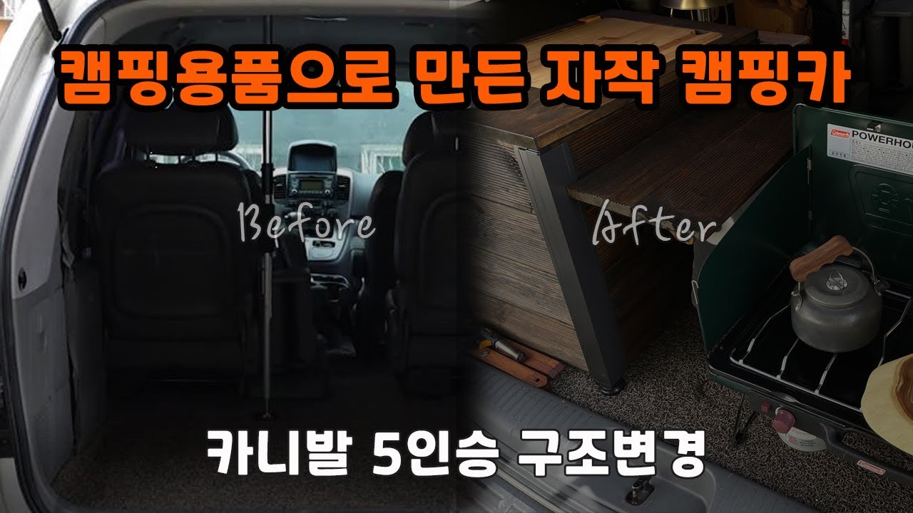 그랜드카니발 승합차 5인승 승용으로 구조변경 피스없이 순정그대로 캠핑용품으로만 만든 자작 캠핑카 차박여행 Youtube