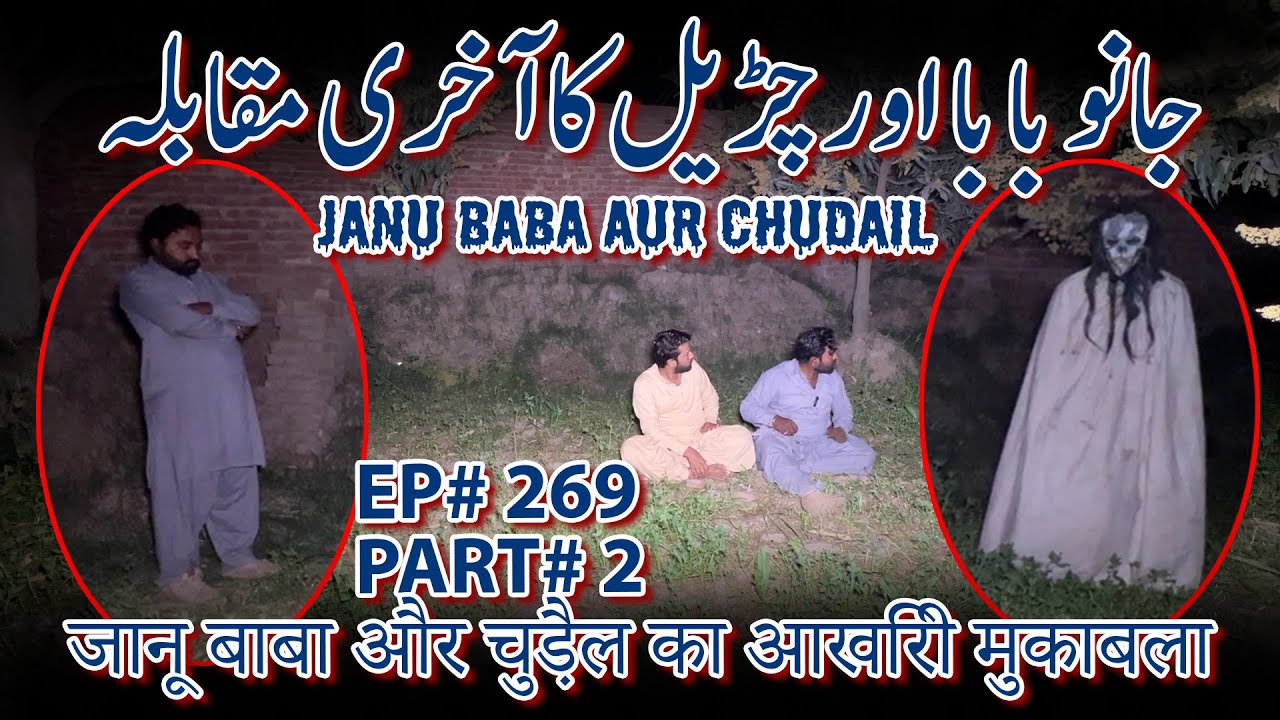 JANU BABA AUR CHUDAIL KA AAKHRI MUQABLAजानू बाबा और चुड़ैल|RAAZ BAAKI ...