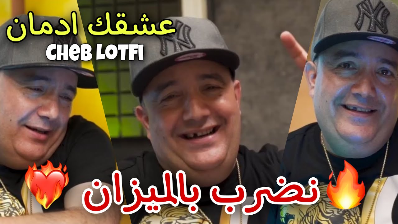 Cheb Lotfi 2022 3ach9ha walali idman (راني نضرب ميزان )succès avec wael ...