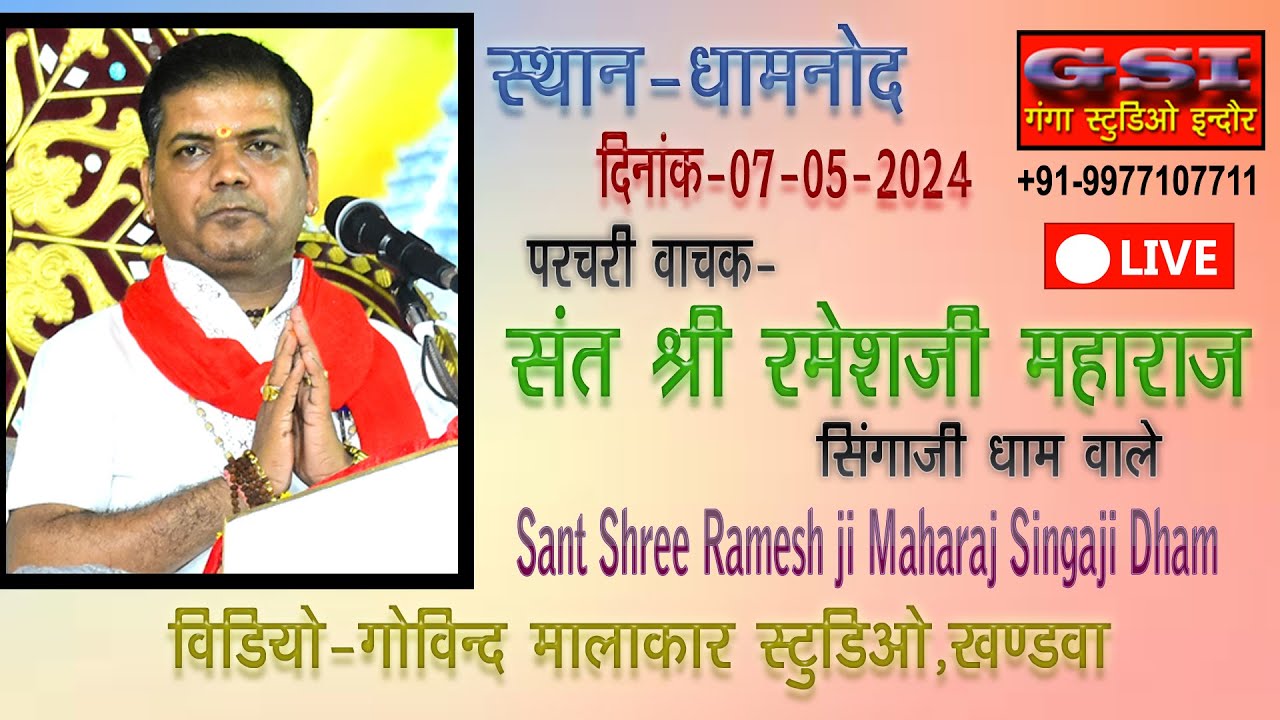 🔴धामनोद (M.P.) संत श्री रमेश जी महाराज सिंगाजी धाम वाले ll Sant Shree ...