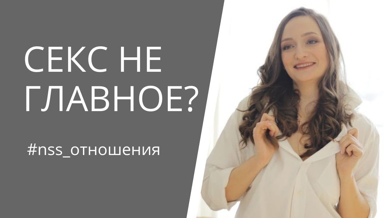 Секс не главное Youtube