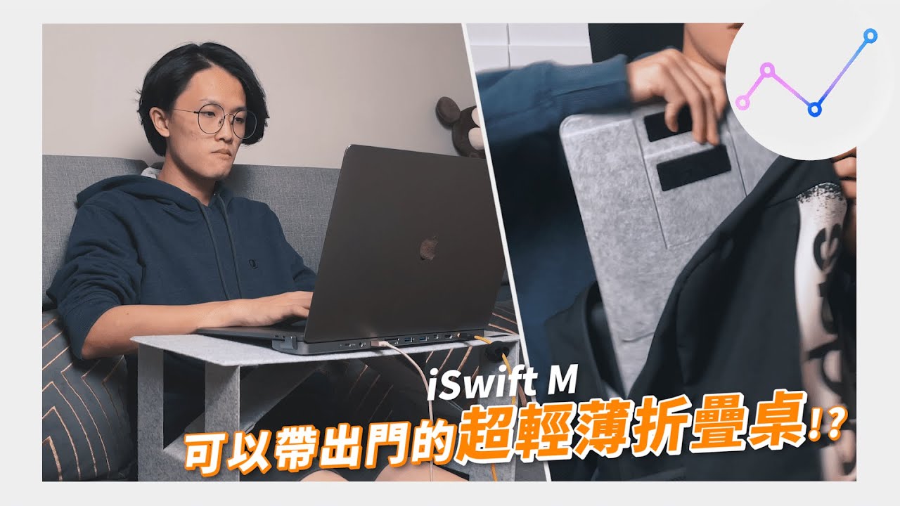 隨時隨地展開你的懶人生活！iSwift M 超輕薄折疊桌 開箱實測！ - YouTube