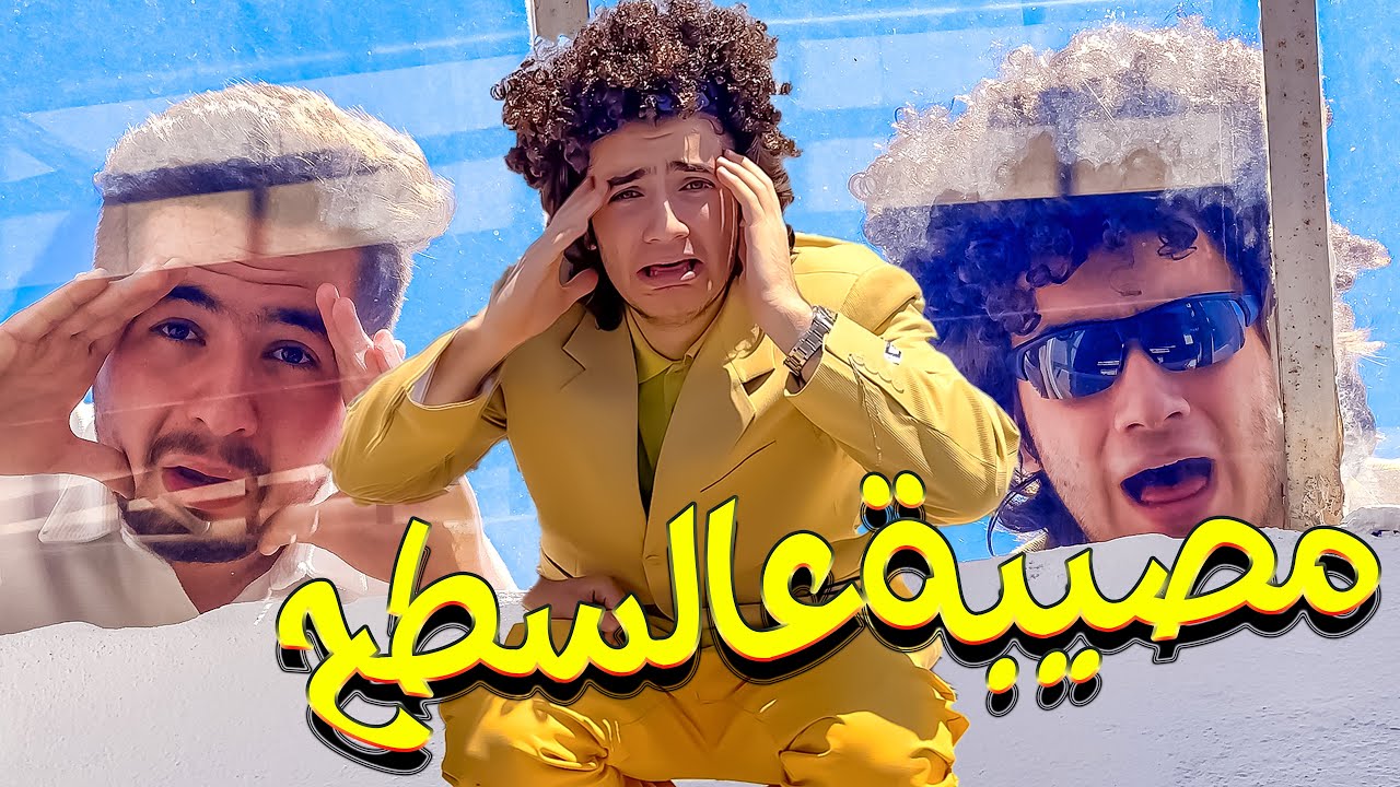 مصيبة عالسطوح 😂😂😂😂😂😂😂😂😂 سوري منكم / Sorry Mincom - YouTube