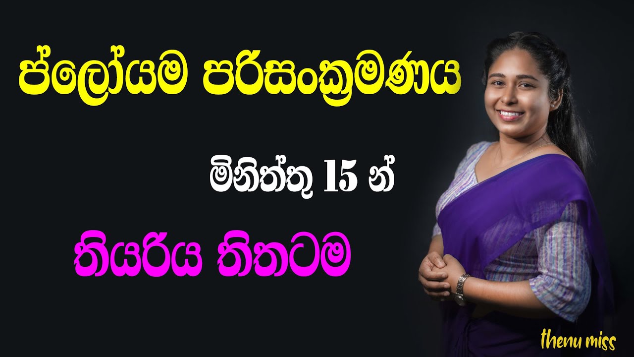 ප්ලෝයම පරිසංක්‍රමනය| ployama parisankaramaya| Phloem translocation ...