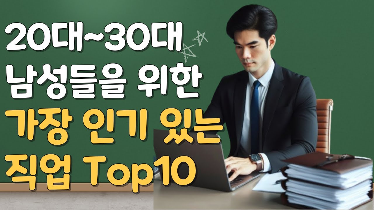 20대와 30대를 남성을 위한 가장 인기 있는 직업 Top10 소개/Introducing Top 10 Most Popular ...