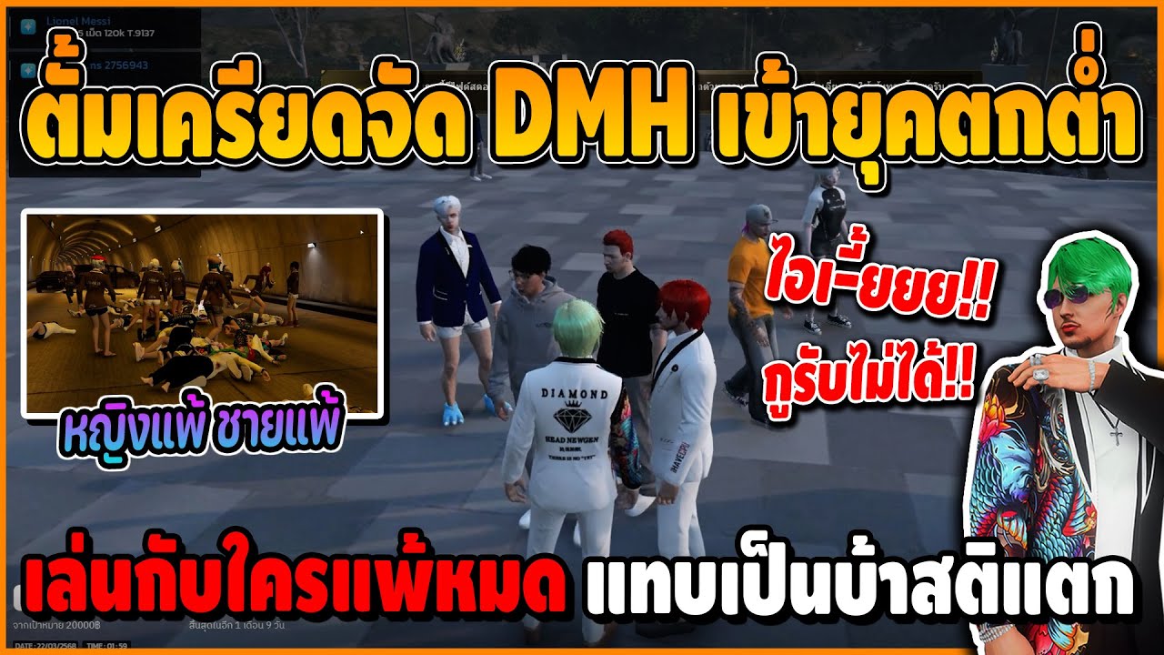 ตั้มเครียดจัด DMH ยุคตกต่ำ เล่นกับใครแพ้หมด แพ้ทั้งหญิงทั้งชาย แทบบ้า ...