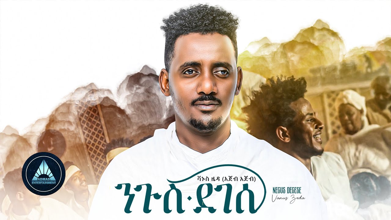 VANUS ZEDA- NIGUS DEGESE (AGEB AGEB) | ንጉስ ደገሰ - Official Music Video- Ethiopian New Music - YouTube