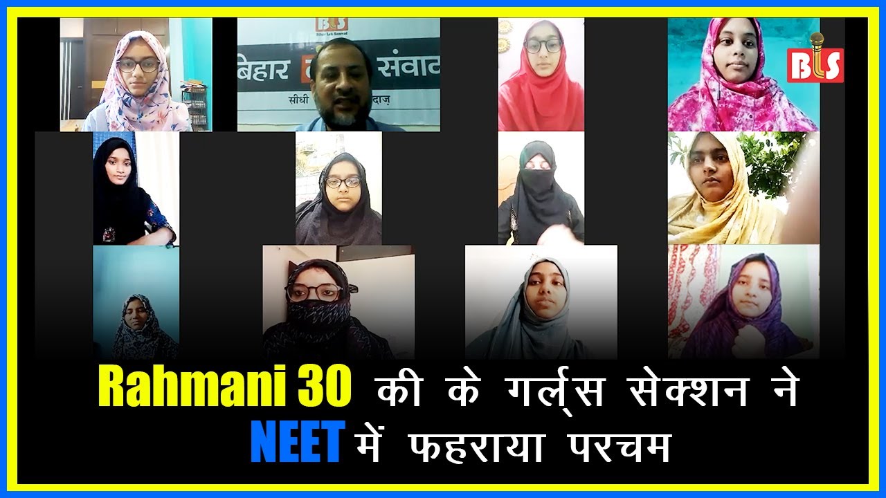 Rahmani 30 के गर्ल्स सेक्शन ने NEET में फहराया परचम - YouTube