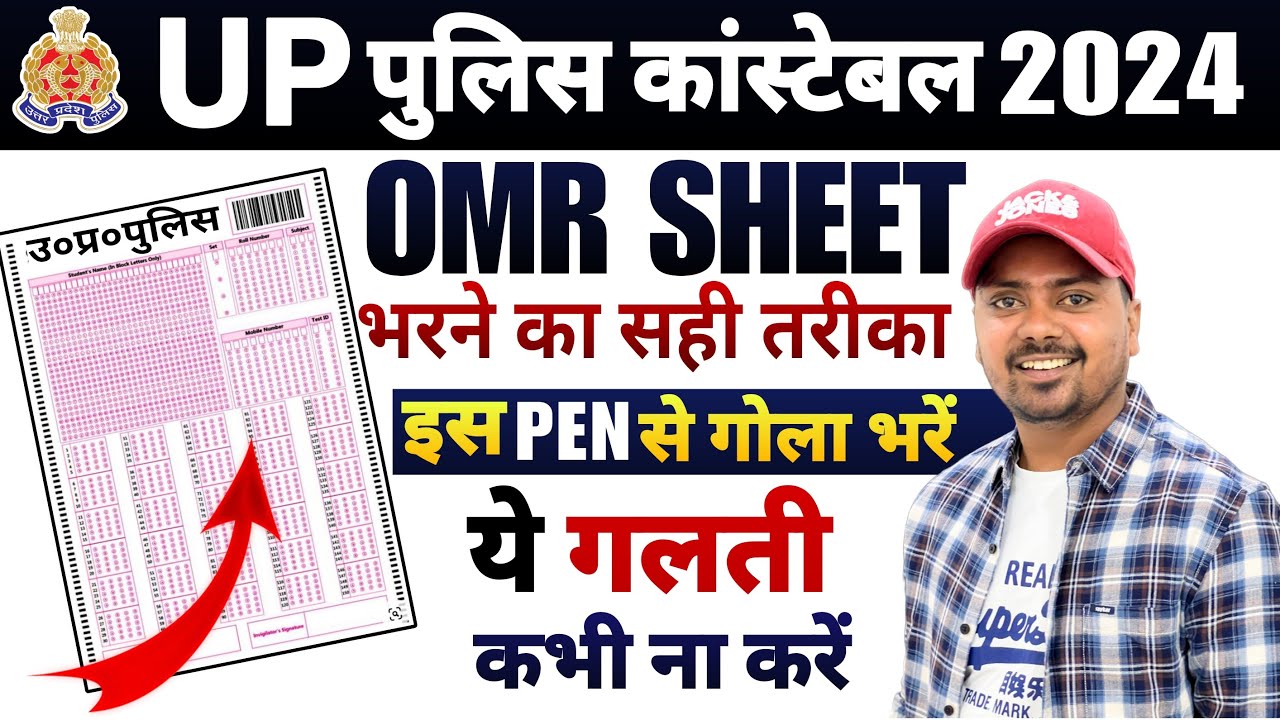 UP POLICE OMR SHEET KAISE BHARE 2024 |UP CONSTABLE OMR SHEET KAISE ...