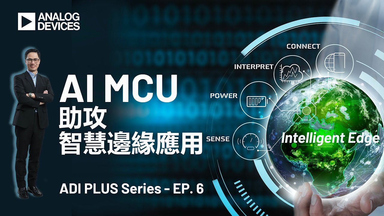 ADI PLUS｜AI MCU 助攻邊緣應用 - YouTube