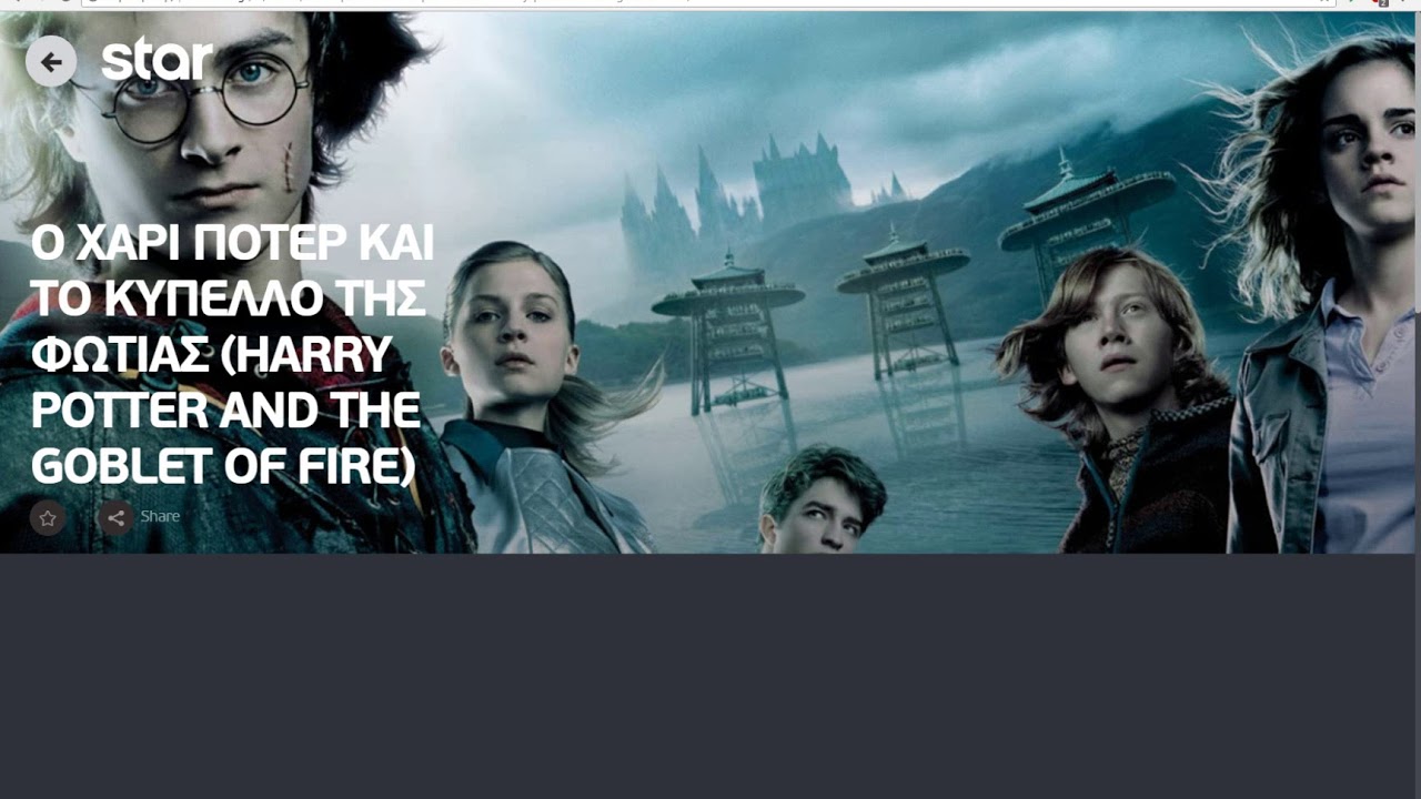 Ο ΧΑΡΙ ΠΟΤΕΡ ΚΑΙ ΤΟ ΚΥΠΕΛΛΟ ΤΗΣ ΦΩΤΙΑΣ (HARRY POTTER AND THE GOBLET OF ...