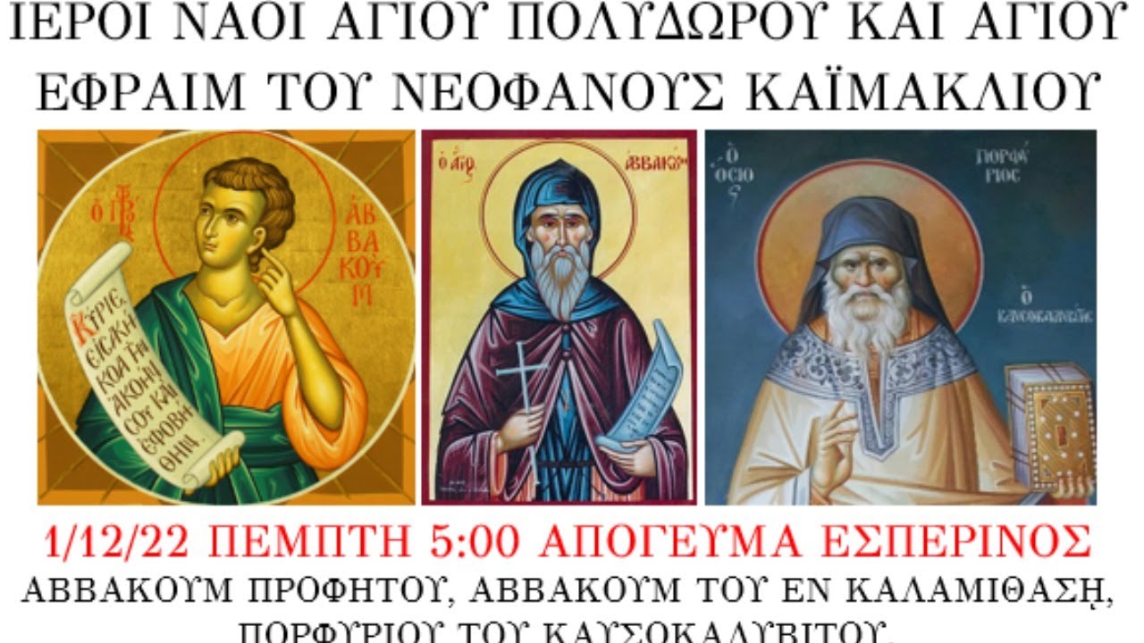 1 12 22 ΠΕΜΠΤΗ 5 00 ΑΠΟΓΕΥΜΑ ΕΣΠΕΡΙΝΟΣ ΑΒΒΑΚΟΥΜ ΠΡΟΦΗΤΟΥ ΑΒΒΑΚΟΥΜ ΤΟΥ