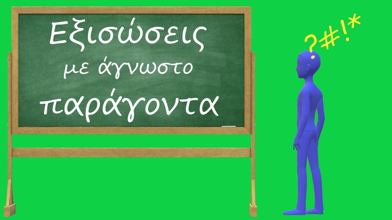 Εξισώσεις. Εξισώσεις στις οποίες ο άγνωστος είναι παράγοντας γινομένου ...