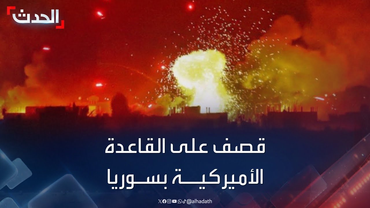 قصف صاروخي على القاعدة الأميركية في حقل كونيكو بسوريا Youtube