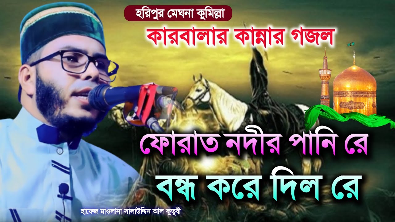 কারবালার গজল।ফোরাত নদীর পানি রে।হাফেজ মাওলানা সালাউদ্দিন আল কুতুবী।new ...