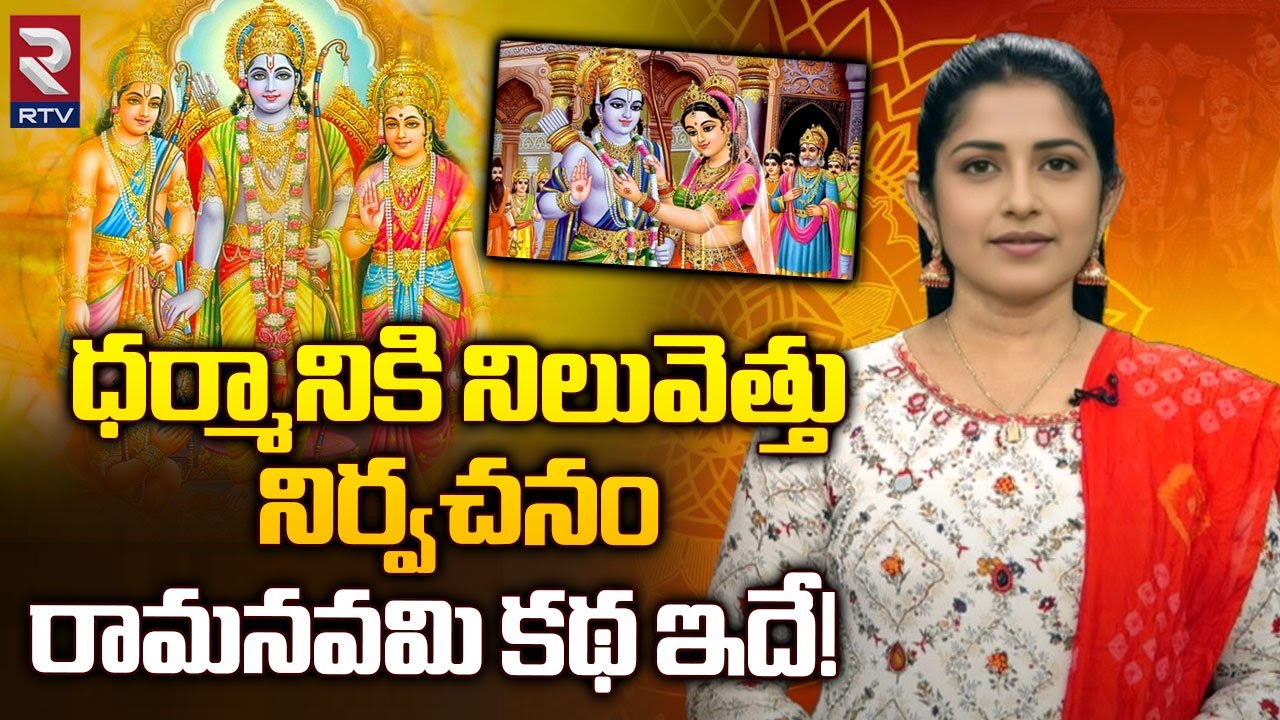 Sri Rama Navami Story Explained | ధర్మానికి నిలువెత్తు నిర్వచనం రామనవమి ...