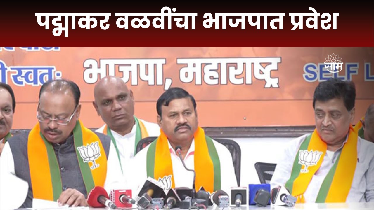Padmakar Valvi News | पद्माकर वळवी यांचा भाजपामध्ये प्रवेश | Marathi ...