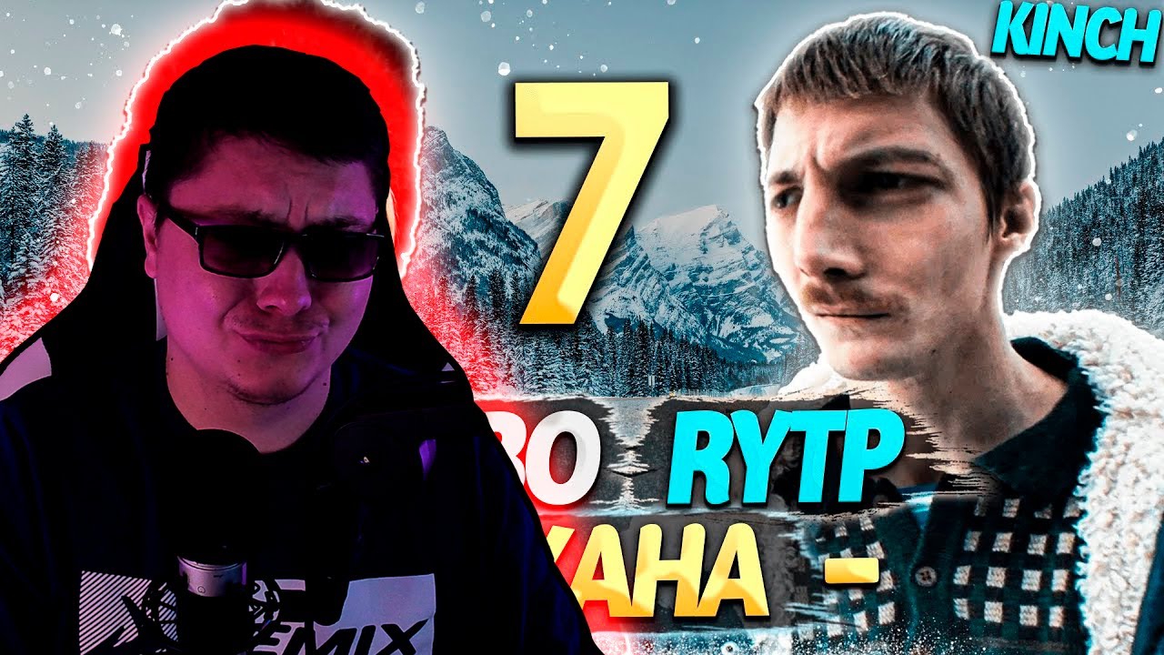 СЛОВО ПАЦАНА | RYTP - ЧАСТЬ 7 | KINCH | РЕАКЦИЯ - YouTube