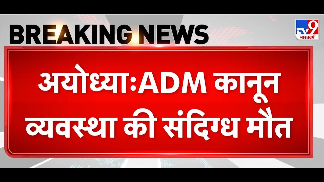 Ayodhya: ADM कानून व्यवस्था की संदिग्ध मौत, कमरे में मृत पाए गए ADM ...