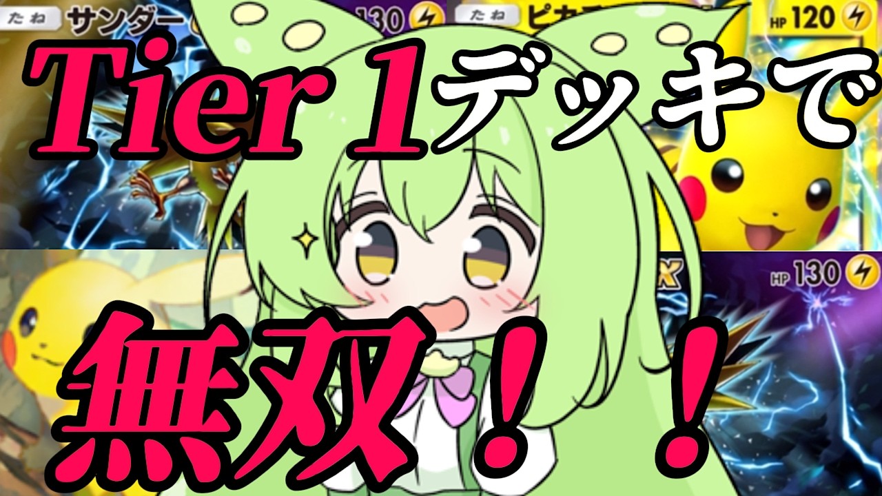 【ずんだもん実況プレイ動画】【ポケポケ】Tier1ピカチュウEXライチュウデッキで無双するだけの動画【ゲーム実況初心者】 - YouTube