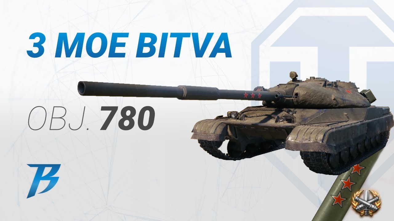 Obj. 780 | 3 MOE | Karelia (WoT dinosaurus Buli markuje) - YouTube