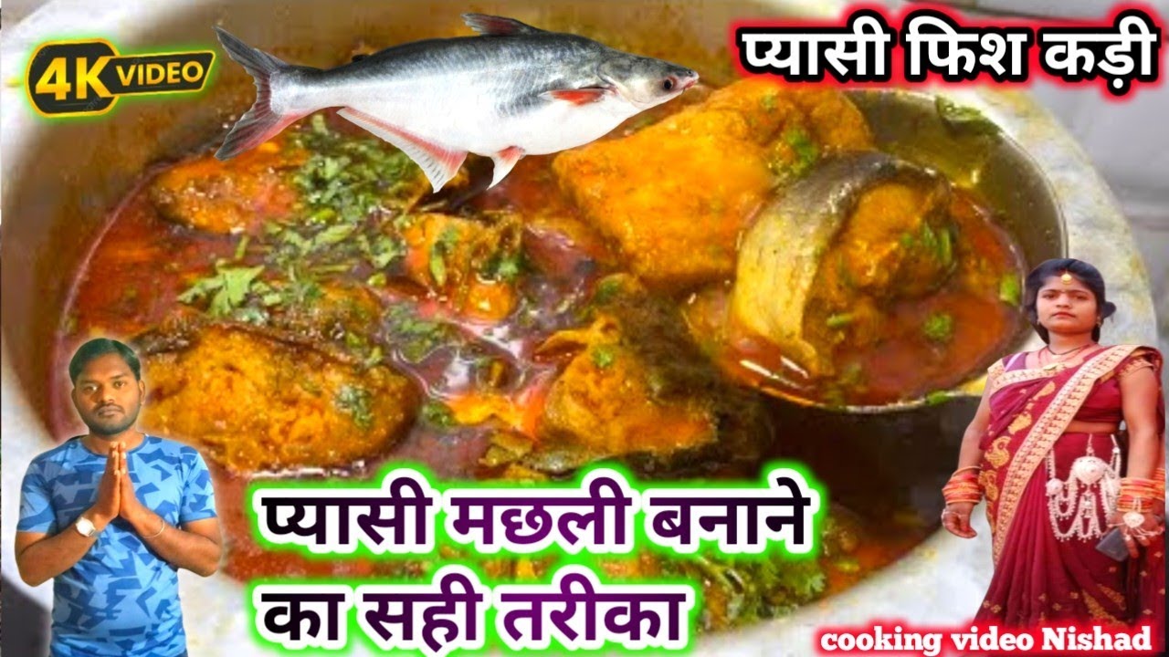 प्यासी मछली बनाने का सही तरीका | प्यासी फिश कड़ी | pyasi fish curry ...
