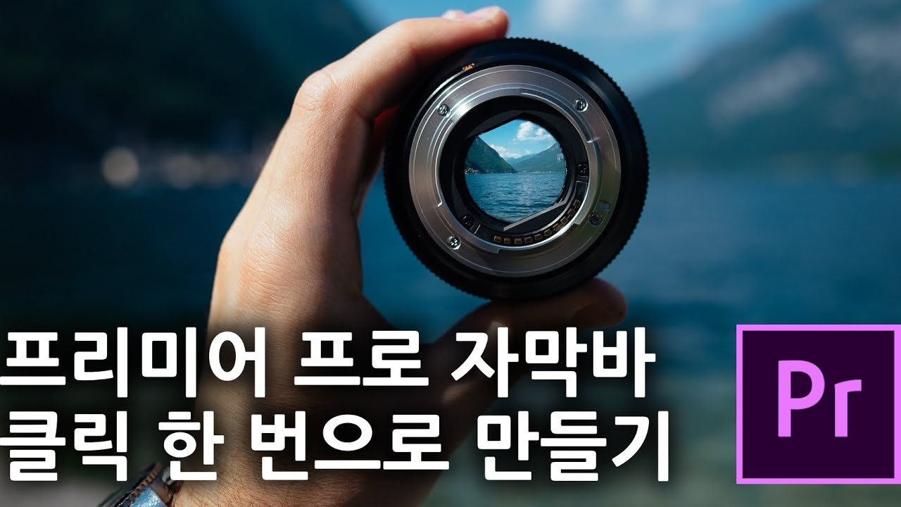 프리미어 프로 자막박스 자막바 아주 쉽고 간단하게 만들기 Cc 2019 프리미어프로 영상편집 Adobe Premiere Pro