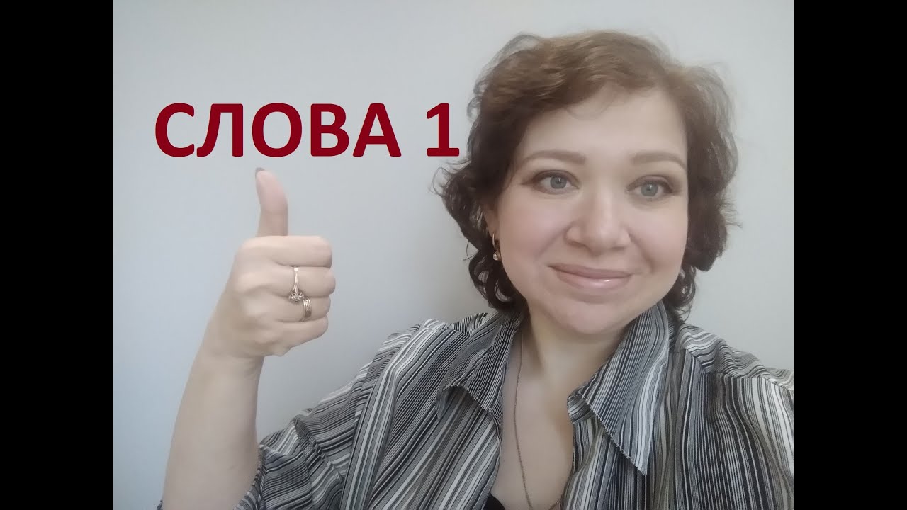 Как эффективно учить слова часть 1 Youtube