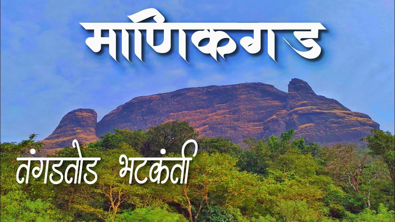 Manikgad | माणिकगड | Marathi vlogs | Manikgad killa |#कोकणातील_गडकिल्ले ...